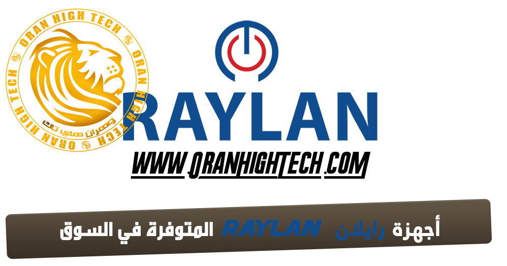 أجهزة رايلان RAYLAN المتوفرة في السوق