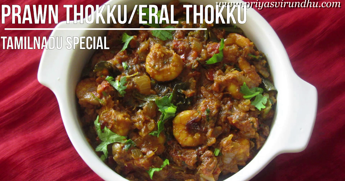 Priya's Virundhu: Prawn Thokku Recipe/Eral Thokku Recipe/South Indian ...