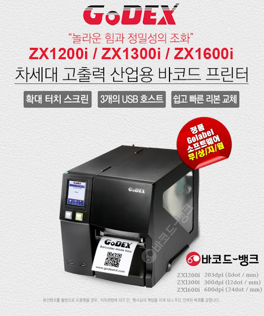 고덱스] GODEX-ZX1200i,ZX1300i, ZX1600i 시리즈 산업용 바코드 프린터 렌탈(임대) 바코드프린터 대구 바코드뱅크