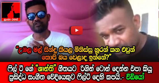 Fil t's say abot Shanthi rap. ~ lankarahas