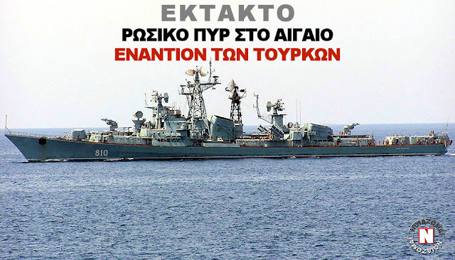 ΕΚΤΑΚΤΟ: ΡΩΣΙΚΟ ΠΟΛΕΜΙΚΟ ΑΝΟΙΞΕ ΠΥΡ ΣΕ ΤΟΥΡΚΙΚΟ ΠΛΟΙΟ ΑΝΟΙΚΤΑ ΤΗΣ ...