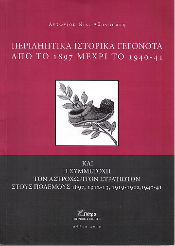 Το βιβλίο «ΠΕΡΙΛΗΠΤΙΚΑ ΙΣΤΟΡΙΚΑ ΓΕΓΟΝΟΤΑ ΑΠΟ ΤΟ 1897 ΜΕΧΡΙ ΤΟ 1940-41 ...