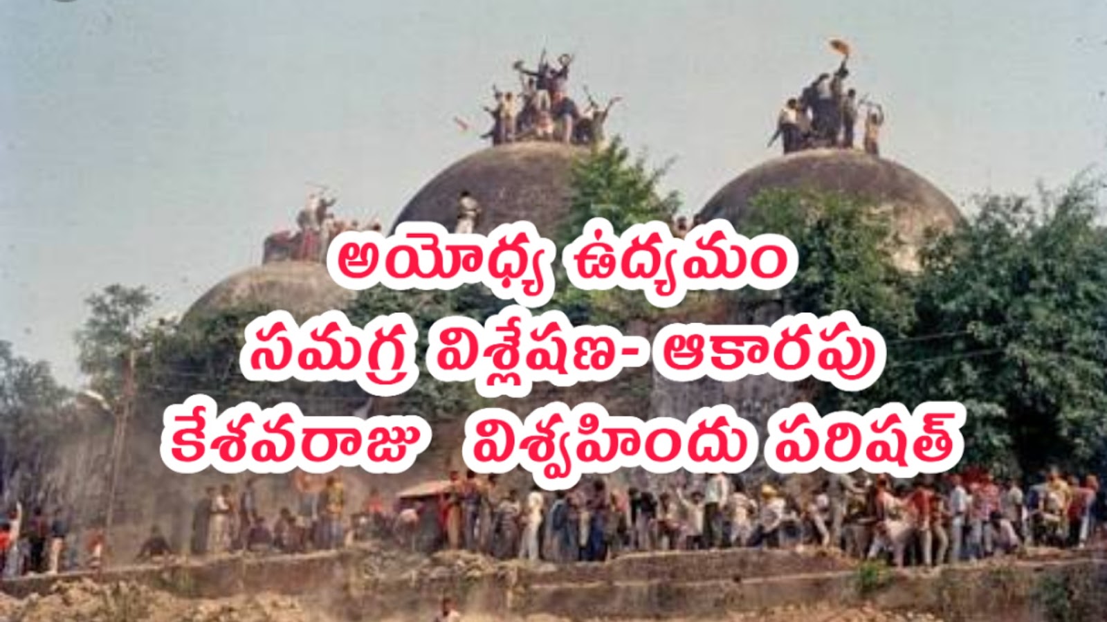 అయోద్య రామ జన్మభూమి ఉద్యమం సమగ్ర విశ్లేషణ - Ayodhya Movement And ...
