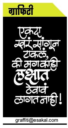 एक मराठी (EK MARATHI): ग्राफिटी (Marathi Graffiti) Marathi Grafity