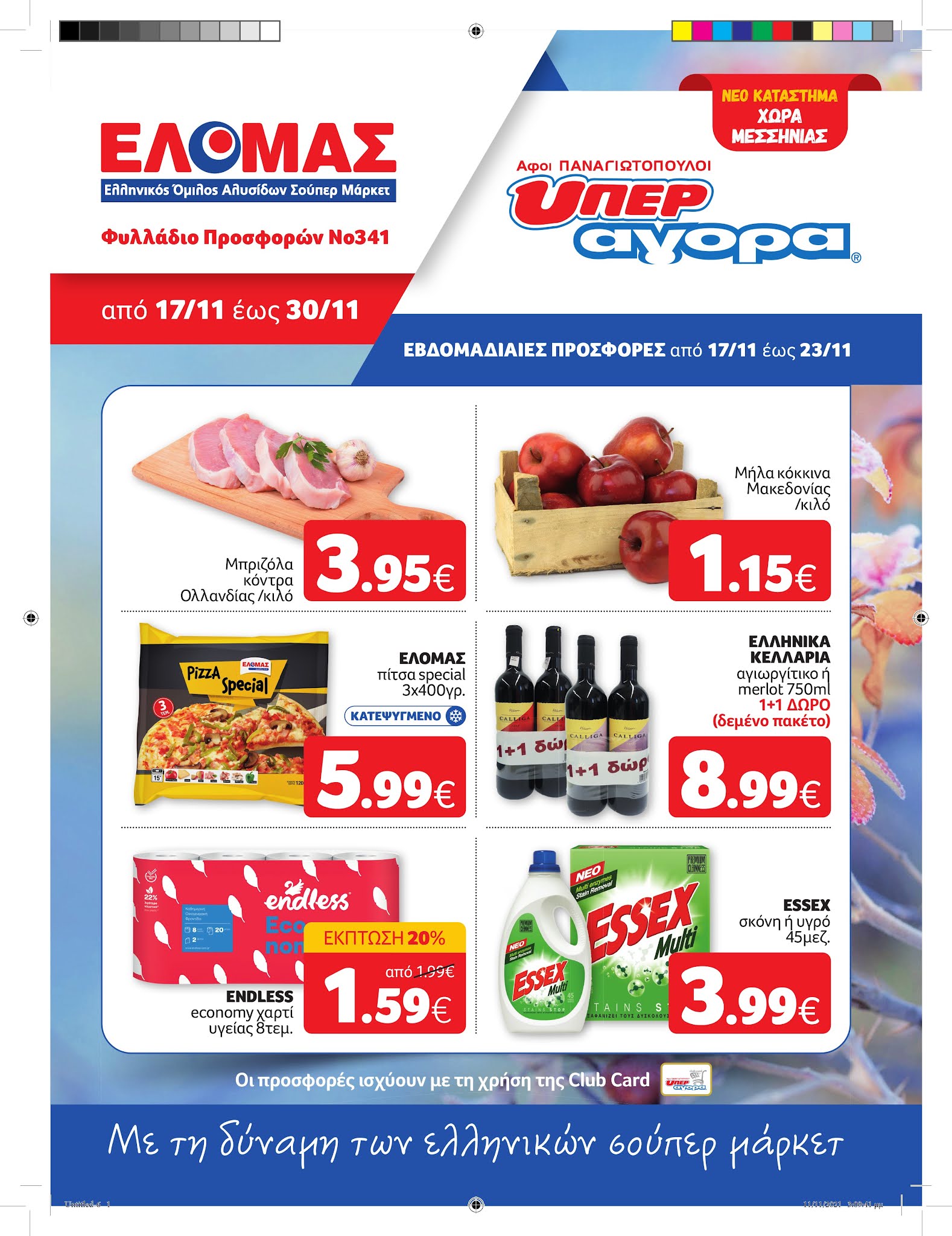 ΝΕΟ ΦΥΛΛΑΔΙΟ ΠΡΟΣΦΟΡΩΝ SUPER MARKET ΑΦΟΙ ΠΑΝΑΓΙΩΤΟΠΟΥΛΟΙ 17/11 – 23/11