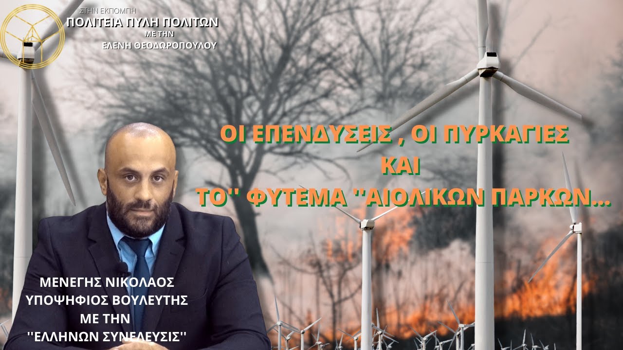 ΟΙ ΕΠΕΝΔΥΣΕΙΣ , ΟΙ ΠΥΡΚΑΓΙΕΣ ΚΑΙ ΤΟ ΦΥΤΕΜΑ ΑΙΟΛΙΚΩΝ ΠΑΡΚΩΝ… - ΣΤΡΑΤΟΝΙΚΗ