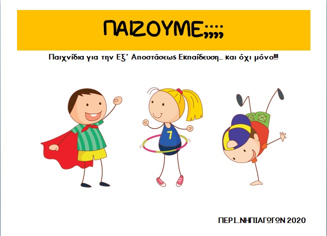"ΠΕΡΙ... ΝΗΠΙΑΓΩΓΩΝ" : Παίζουμε;;; 11 Παιχνίδια για την Εξ' Αποστάσεως ...