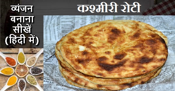 कश्मीरी रोटी बनाने की विधि