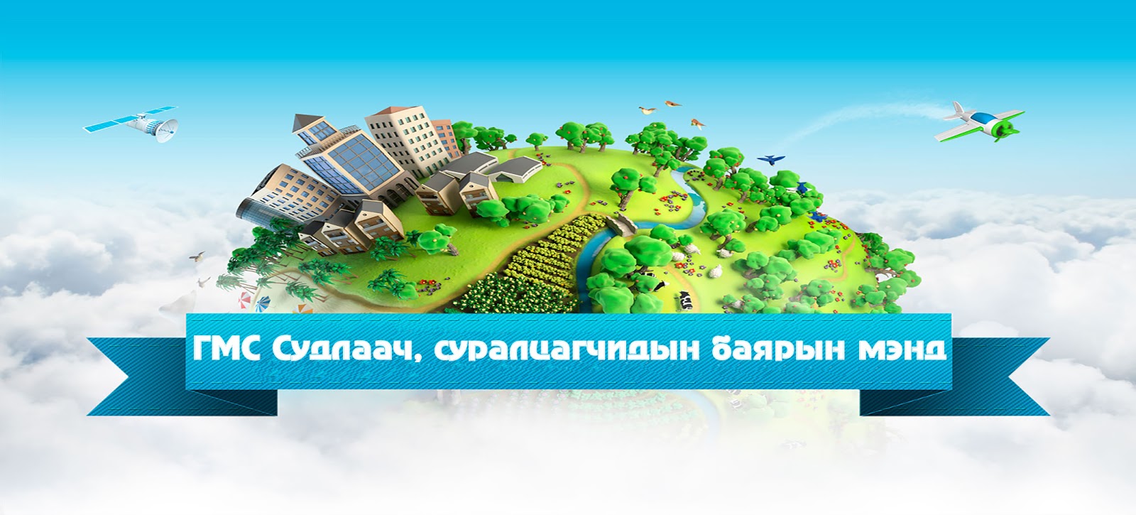 Газарзүйн мэдээллийн систем