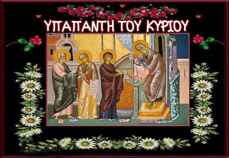 ΟΡΘΟΔΟΞΗ ΠΟΡΕΙΑ ΚΑΙ ΖΩΗ: ΥΠΑΠΑΝΤΗ ΤΟΥ ΧΡΙΣΤΟΥ