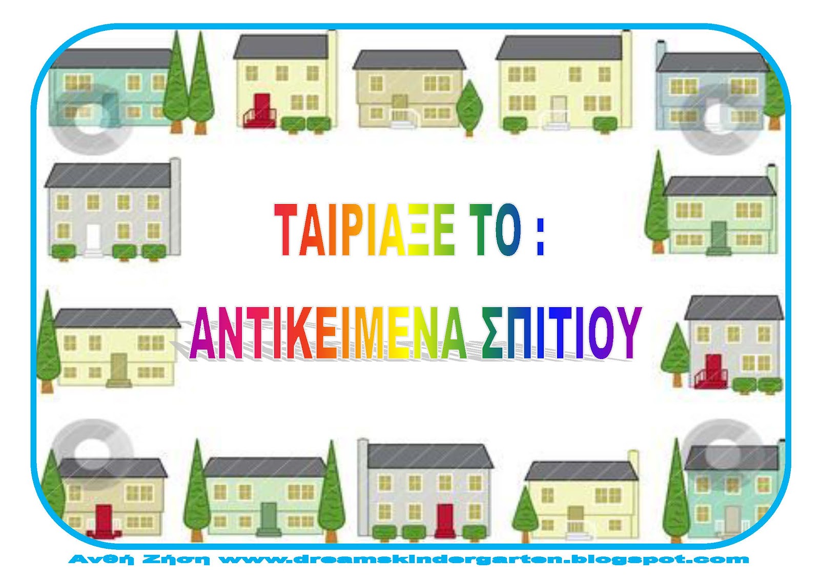 dreamskindergarten Το νηπιαγωγείο που ονειρεύομαι !: Παιδαγωγικό ...