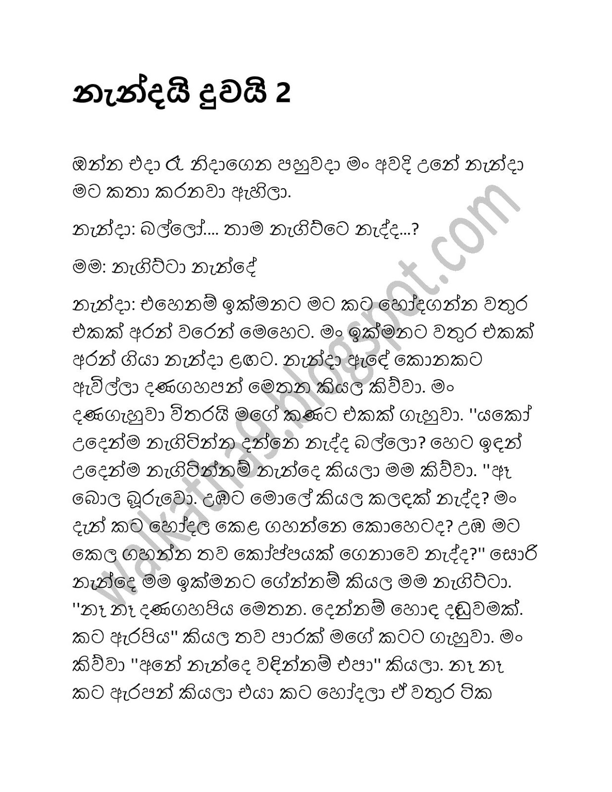 නැඳයිදුවයිදෙක - Sinhala Wal Katha