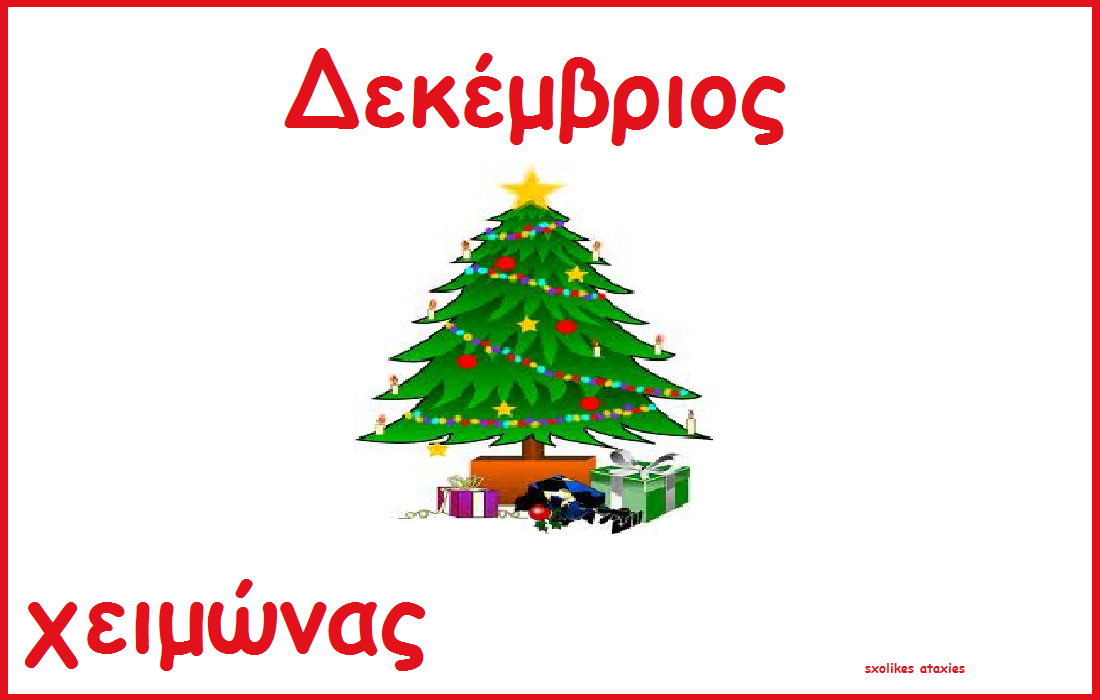 sxolikes...ataxies: ΟΙ 12 ΜΗΝΕΣ - ΚΑΡΤΕΛΕΣ ΓΙΑ ΤΗΝ ΤΑΞΗ