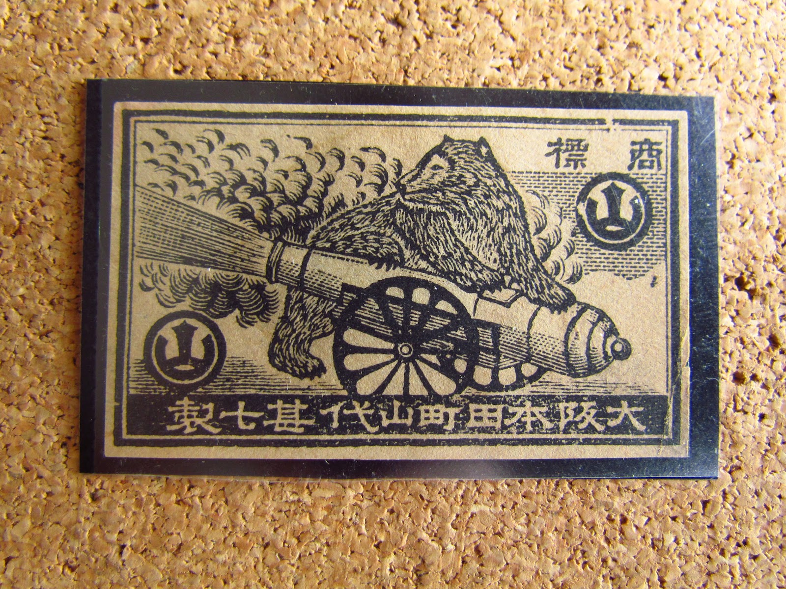 Arnon Reisman - A Phillumenist: Interesting old 山 (Yamashirokan ...