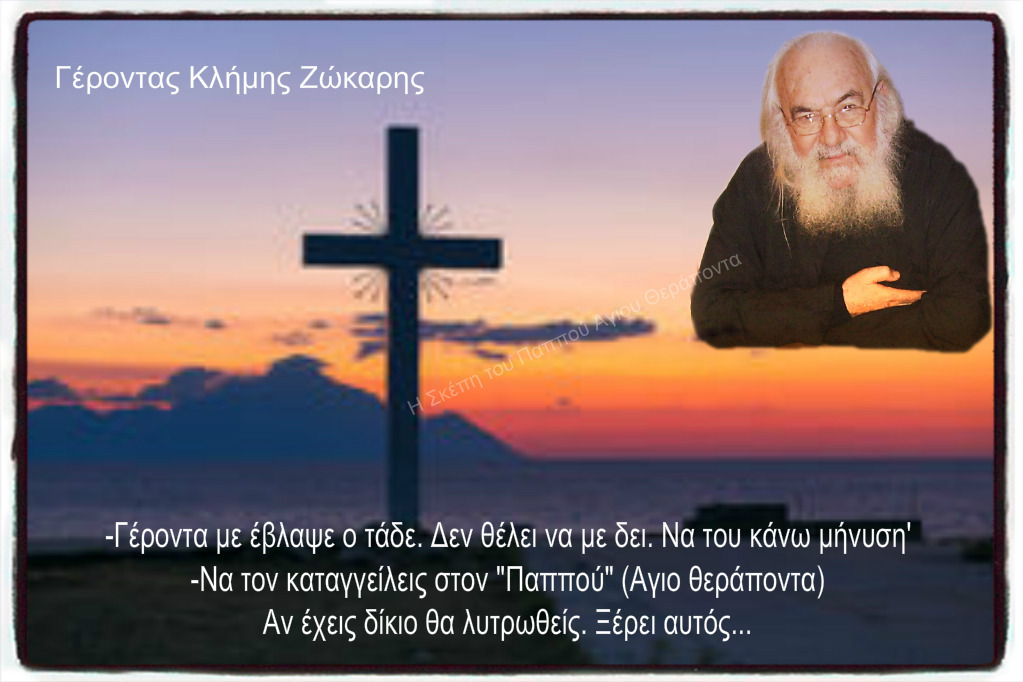 Ιερόν Παρεκκλήσιον Αγίου Θεράποντος - "Η Σκέπη του Παππού": ΓΕΡΟΝΤΑΣ ...