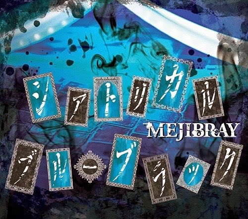 Chaotic † Dix: Mejibray (メジブレイ) - Discografia