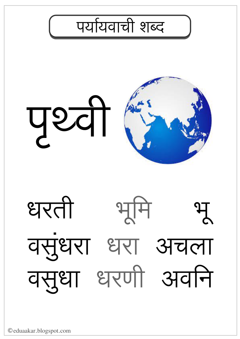 पर्यायवाची शब्द हिंदी | समानार्थी शब्द हिंदी