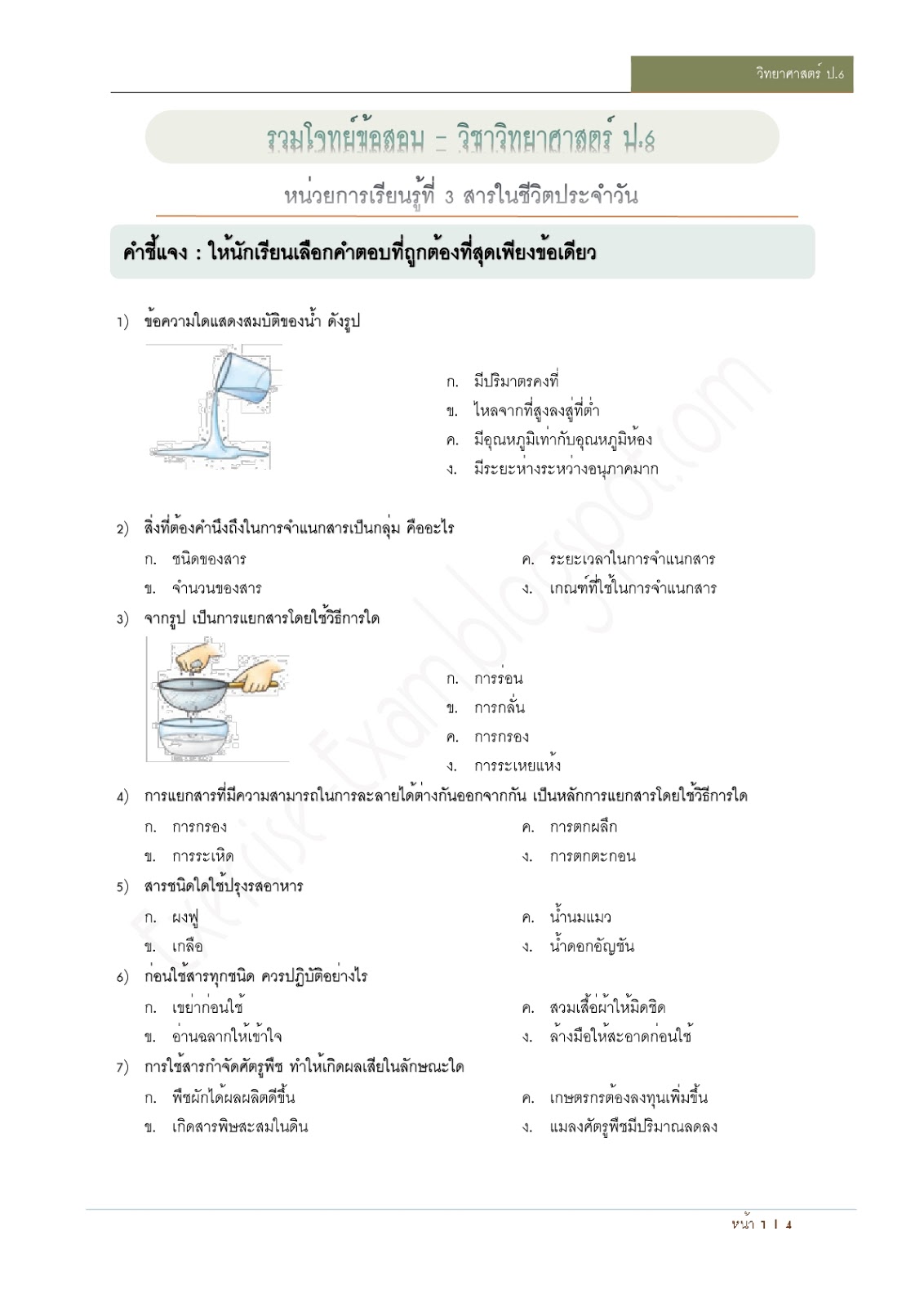 แบบทดสอบ แบบฝึกหัด รวมโจทย์ข้อสอบ วิชาวิทยาศาสตร์ ป 6 หน่วยการ