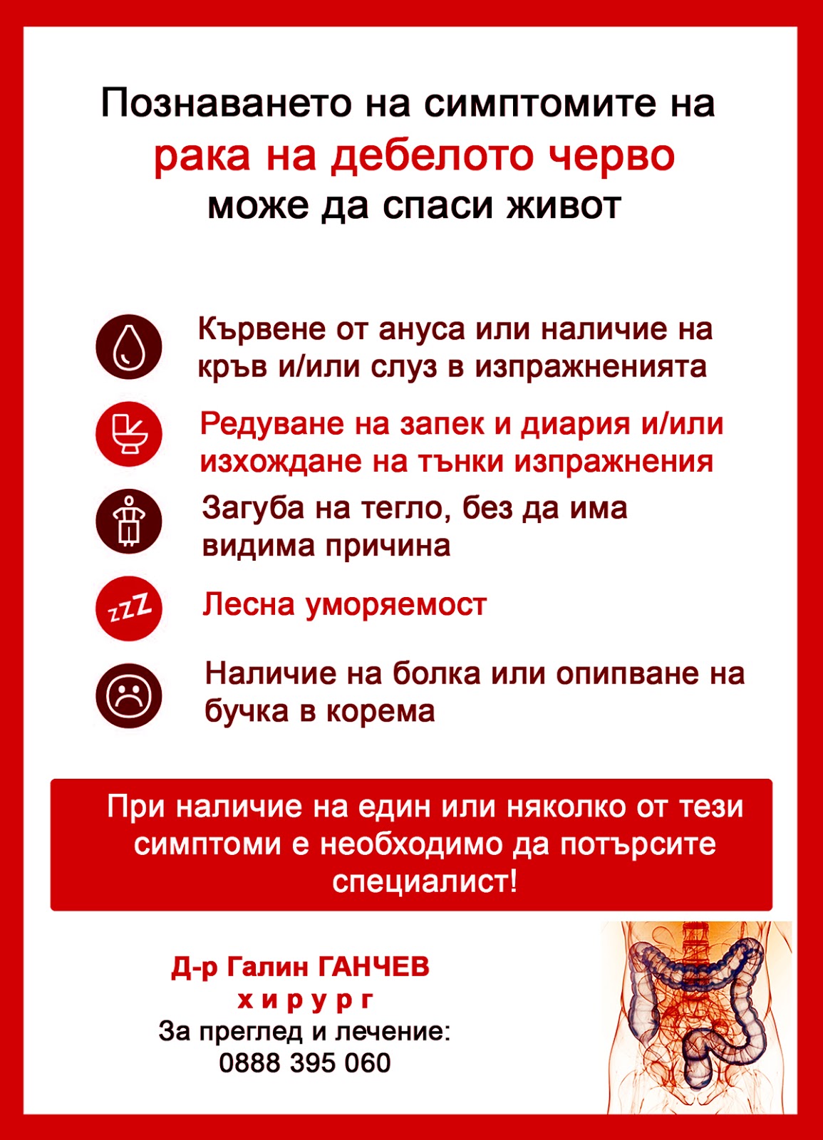 Д р Галин ГАНЧЕВ хирург Рак на дебелото черво