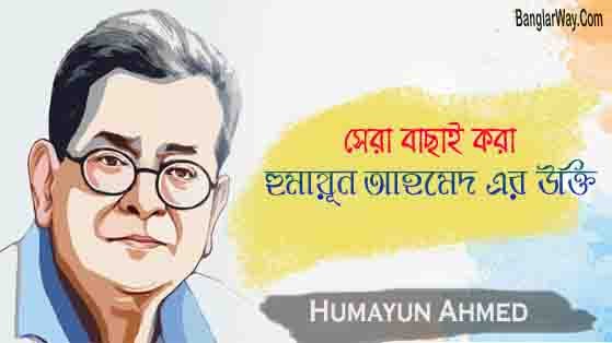 হুমায়ূন আহমেদ এর উক্তি ~Humayun Ahmed Quotes in bengali
