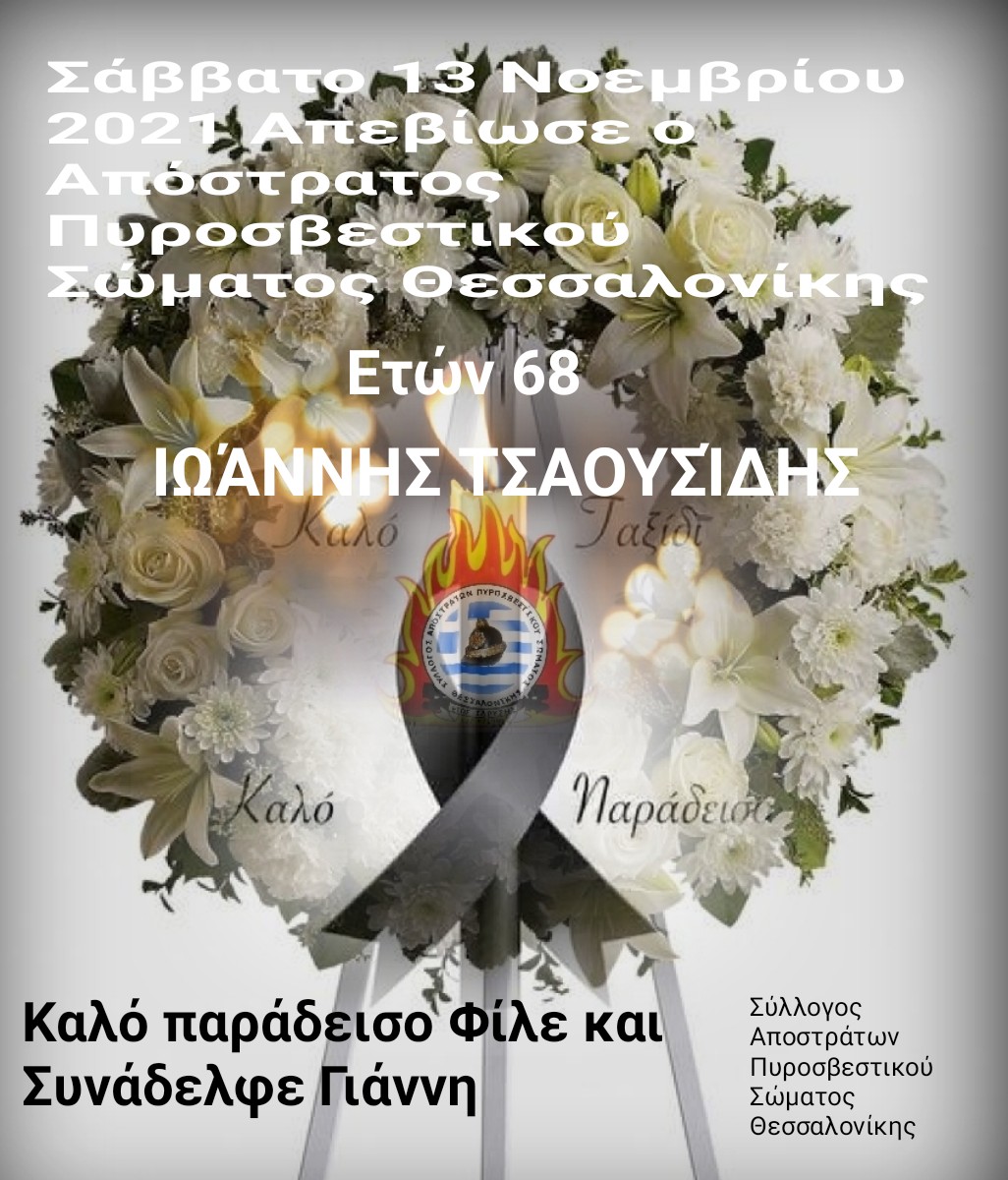 .ΑΠΌΣΤΡΑΤΟΙ ΠΥΡΟΣΒΕΣΤΙΚΟΥ ΣΩΜΑΤΟΣ ΘΕΣΣΑΛΟΝΙΚΗΣ