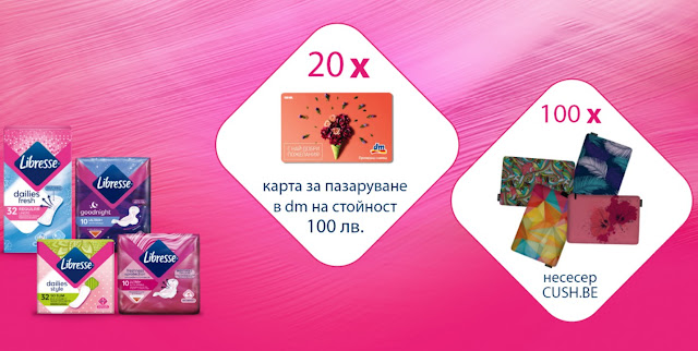 Спечелете 20 карти по 100 лв. и 100 несесера от Libresse