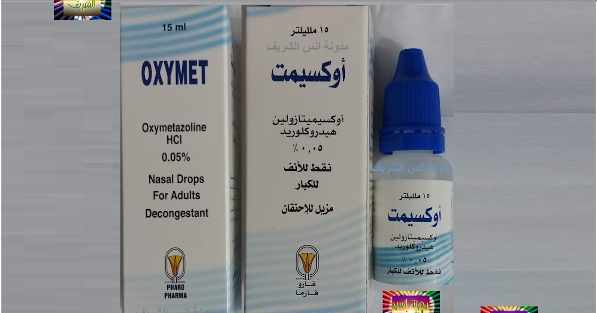 أوكسيميت 0.05% نقط للأنف للكبار Oxymet 0.05% Nasal Drops For Adults ...
