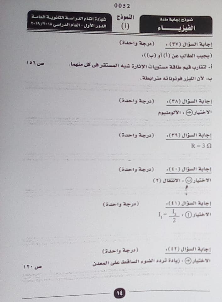 النموذج الرسمي لاجابة الفيزياء للثانوية العامة 2019