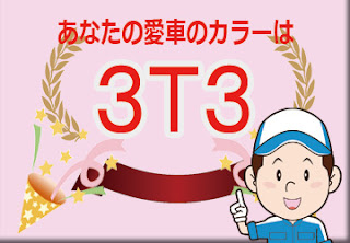 【簡単検索】車のカラーナンバー早見表: 【色番号】カラーコード トヨタ 3T3
