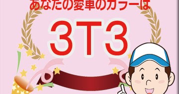 【簡単検索】車のカラーナンバー早見表: 【色番号】カラーコード トヨタ 3T3