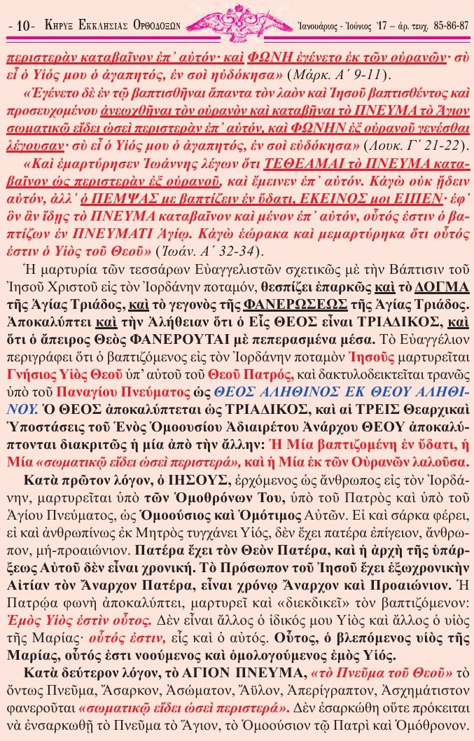 ΧΡΙΣΤΙΑΝΙΚΗ ΟΡΘΟΔΟΞΗ ΠΙΣΤΗ: ΣΥΜΒΟΛΗ ΕΙΣ ΤΗΝ ΑΠΕΙΚΟΝΙΣΙΝ ΤΟΥ ΘΕΟΥ ΠΑΤΡΟΣ