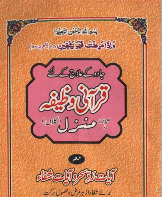 Jadu Ke ilaj Ke liye Qurani Wazifa Manzil PDF Free Download | Amliyat Books