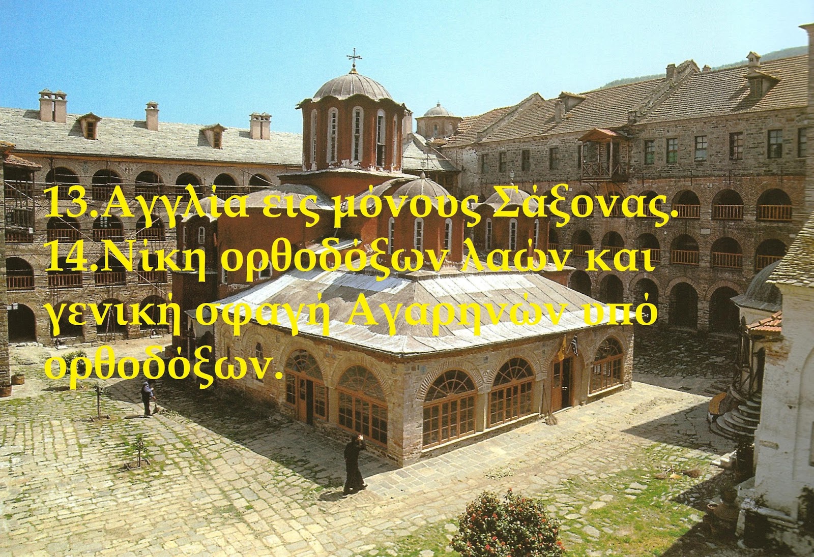 ΜΕΓΑΛΗ ΕΛΛΑΔΑ: 13. Αγγλία (περιορισθησεται) εις μόνους Σάξονας. 14 ...