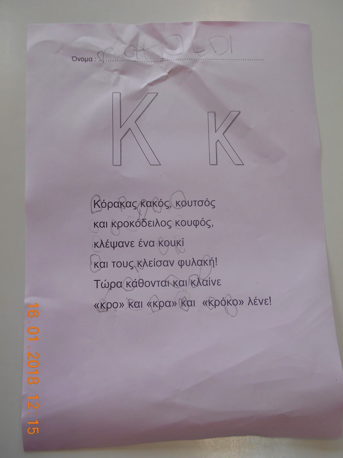 ΝΗΠΙΑΓΩΓΕΙΟ ΝΕΝΗΤΩΝ ΧΙΟΣ: Κκ, φωνολογική ενημερότητα και γραφή