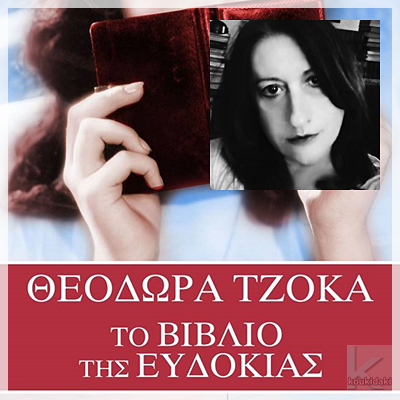 koukidaki: Η Θεοδώρα Τζόκα και "Το βιβλίο της Ευδοκίας"