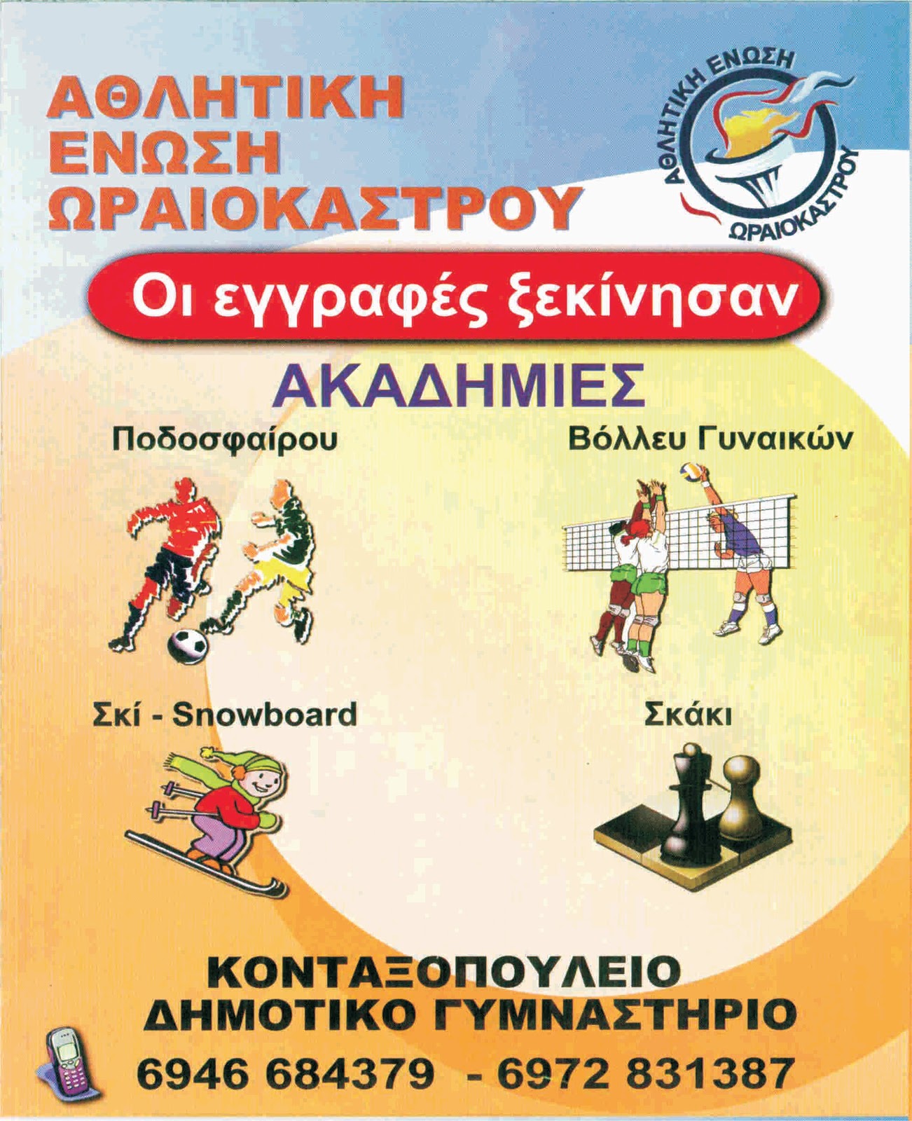 ΑΘΛΗΤΙΚΗ ΕΝΩΣΗ ΩΡΑΙΟΚΑΣΤΡΟΥ-Άρχισαν οι εγγραφές στις ακαδημίες ...