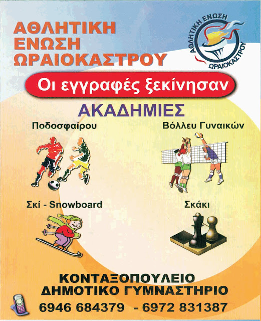 ΑΘΛΗΤΙΚΗ ΕΝΩΣΗ ΩΡΑΙΟΚΑΣΤΡΟΥ-Άρχισαν οι εγγραφές στις ακαδημίες ...
