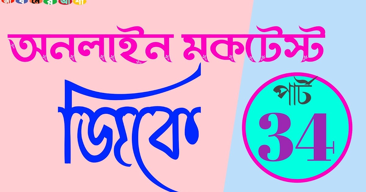 Mock Test In General Knowledge Part 34 For All Exams Like Rail SSC WBCS mock-test-in-general-knowledge-part-34-for-all-exams-like-rail-ssc-wbcs
