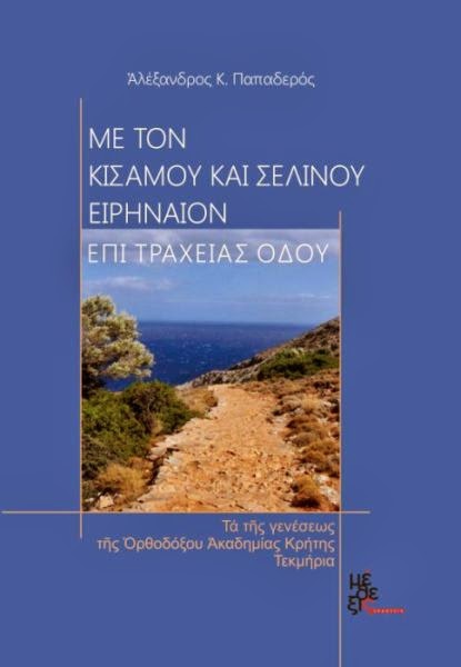 ΦΩΣ ΦΑΝΑΡΙΟΥ: ΕΝΑΣ ΣΗΜΑΝΤΙΚΟΣ ΤΟΜΟΣ ΓΙΑ ΤΗΝ ΟΡΘΟΔΟΞΗ ΑΚΑΔΗΜΙΑ ΚΡΗΤΗΣ