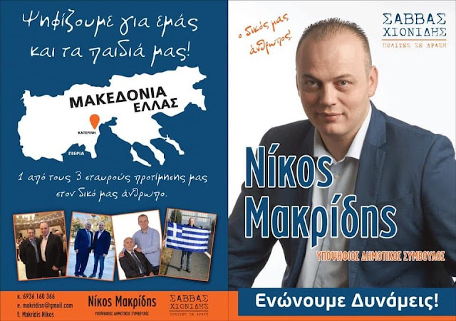 ΛΕΥΤΕΡΙΑ: + Μακρίδης Νίκος του Μιχαήλ - Σε αυτές τις εκλογές ψηφίζουμε ...