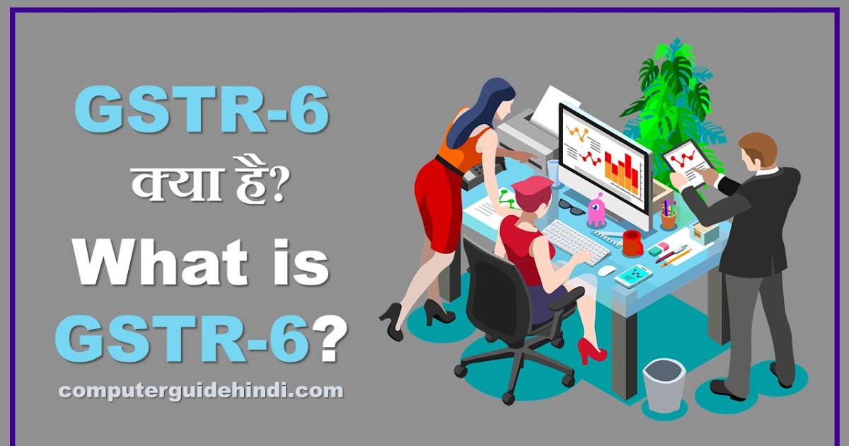 GSTR 6 What Is GSTR 6 Computerguidehindi India s No 1 gstr-6-what-is-gstr-6-computerguidehindi-india-s-no-1
