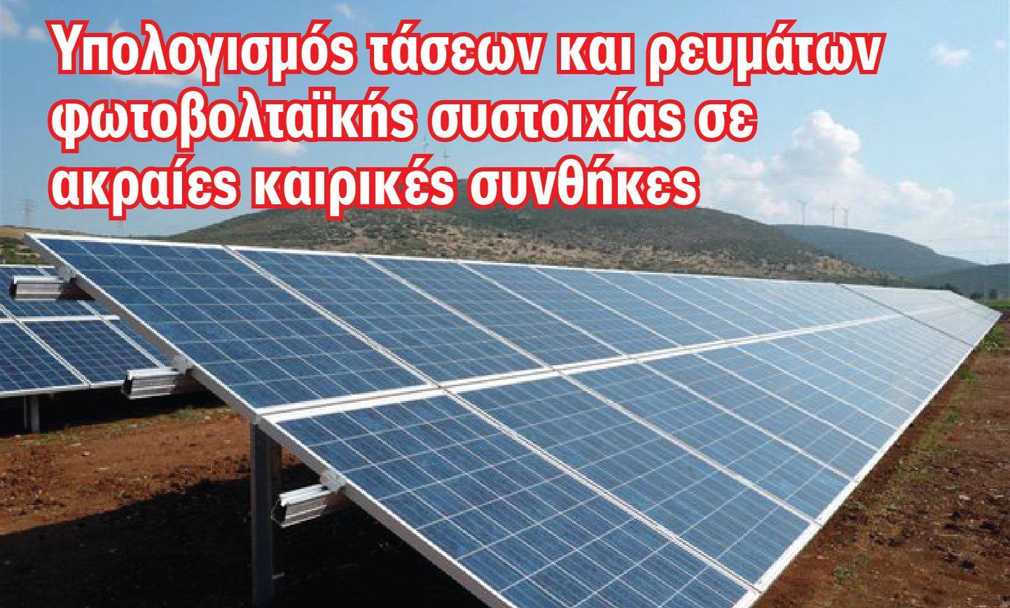 ΗΛΕΚΤΡΟΛΟΓΟΙ 1ης ΕΠΑΣ ΟΑΕΔ ΘΕΣΣΑΛΟΝΙΚΗΣ: ΥΠΟΛΟΓΙΣΜΟΣ ΤΑΣΕΩΝ ΚΑΙ ...