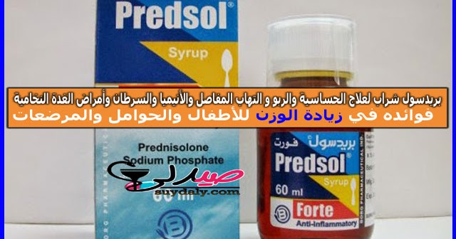 بريدسول شراب Predsol للحساسية والربو للكحة و للبلغم و التهاب المفاصل ...