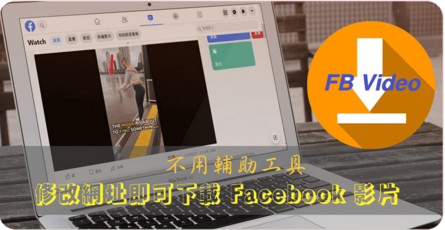 (免工具)將臉書網址改為 mbasic 就能下載 Facebook 影片
