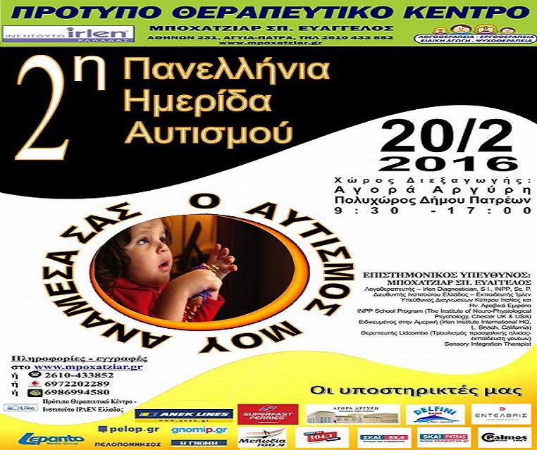 2η ΠΑΝΕΛΛΗΝΙΑ ΗΜΕΡΙΔΑ ΑΥΤΙΣΜΟΥ, ΑΠΟ ΤΟ ΠΡΟΤΥΠΟ ΘΕΡΑΠΕΥΤΙΚΟ ΚΕΝΤΡΟ ...