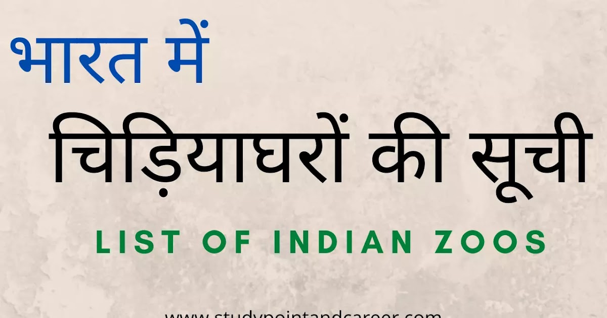 List Of Indian Zoos In Hindi list-of-indian-zoos-in-hindi