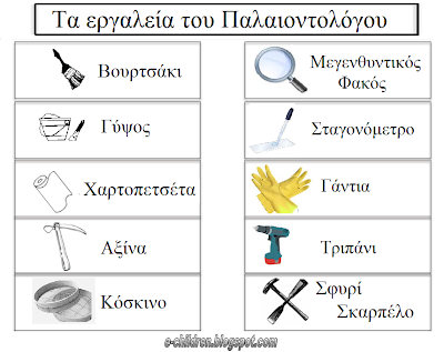 ΟΙ ΕΡΓΑΣΙΕΣ και τα ΕΡΓΑΛΕΙΑ ΤΟΥ ΠΑΛΑΙΟΝΤΟΛΟΓΟΥ ~ Los Niños