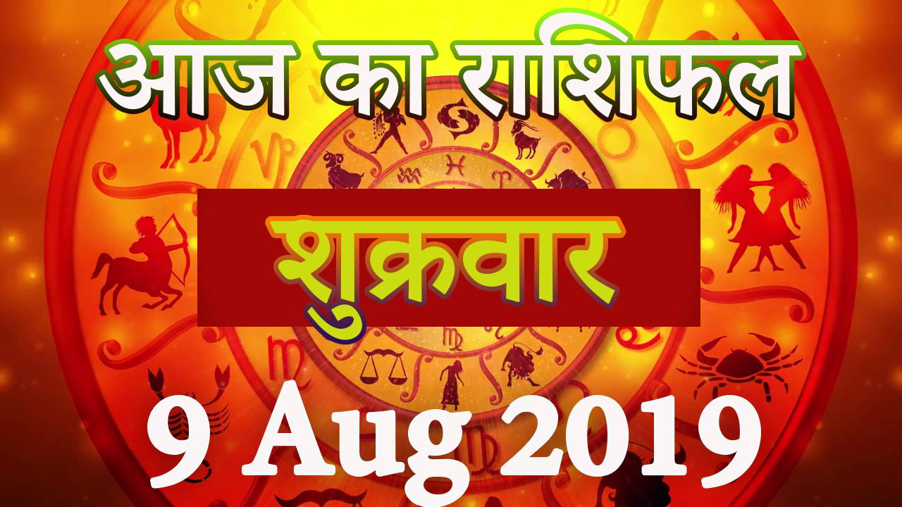 Aaj Ka Rashifal 9 august 2019 dainik rashifal hindi today horoscope ...