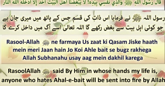Hadith : Jo Koi Ahle bait se bugz rakhega Allah Subhanahu usay aag mein ...