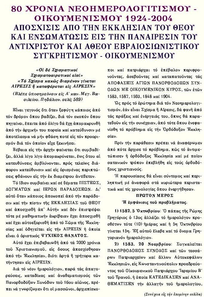 ΧΡΙΣΤΙΑΝΙΚΗ ΟΡΘΟΔΟΞΗ ΠΙΣΤΗ: Γιατί το 1924 η Εκκλησία της Ελλάδος άλαξε ...